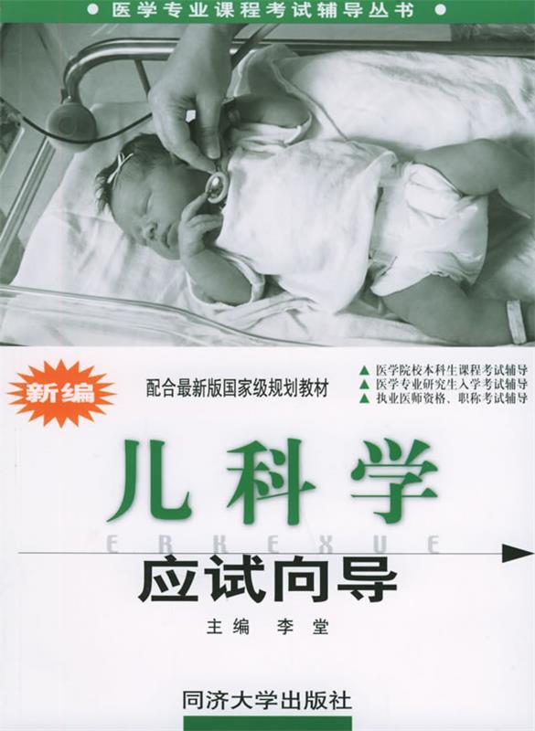 新编儿科学应试向导