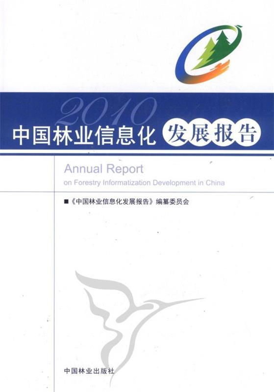 中国林业信息化发展报告