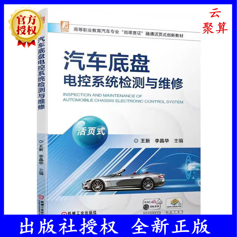 2023新书 汽车底盘电控系统检测与维修 活页式 王新 李晶华 职业教育汽车专业“岗课赛证”融通活页式创新教材 汽车维修教程书籍