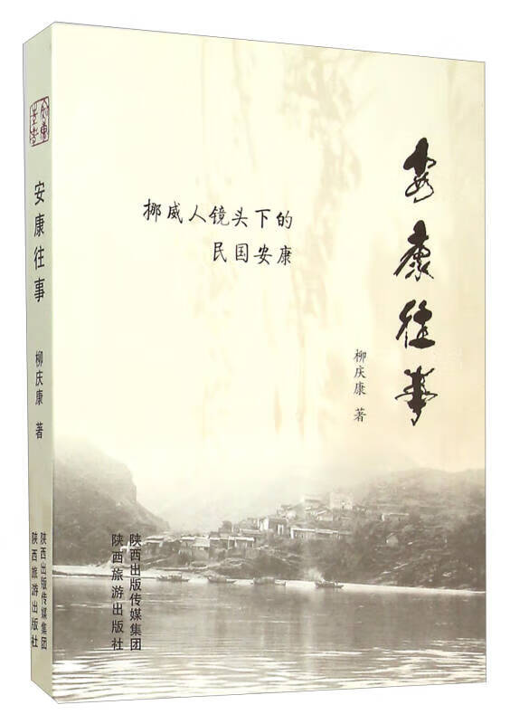 安康往事(挪威人镜头下的民国安康)【好书】