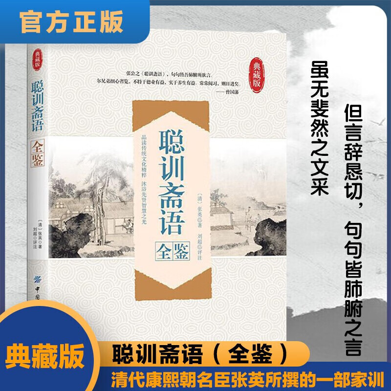 聪训斋语全鉴张英中国纺织出版社9787518064205 国学/古籍书籍