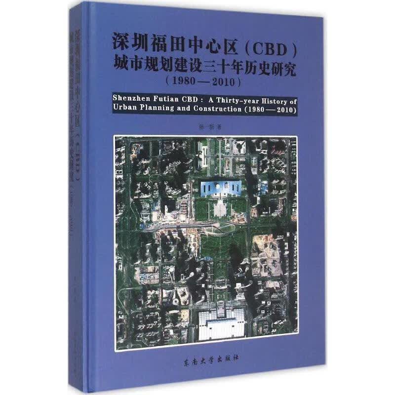 深圳福田中心区城市规划建设三十年历史研究 陈一新 著 东南大学出版社