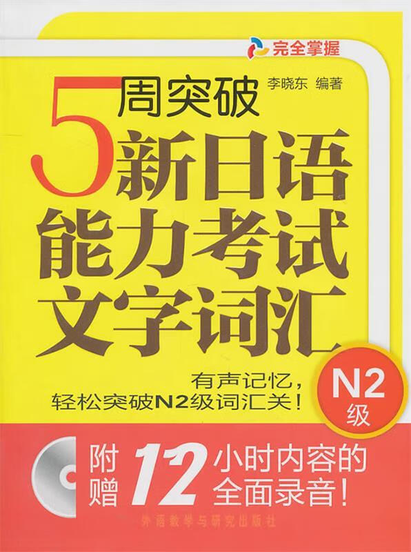 5周突破新日语能力考试文字词汇N2级
