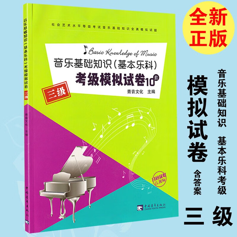 音乐基础知识（基本乐科）考级模拟试卷3级 中国院音基考试第三级试题社会艺术水平等级考试全真模拟试题
