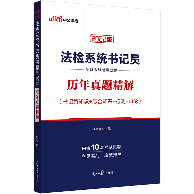 中公教育2023法检系统书记员招聘考试教材：历年真题精解