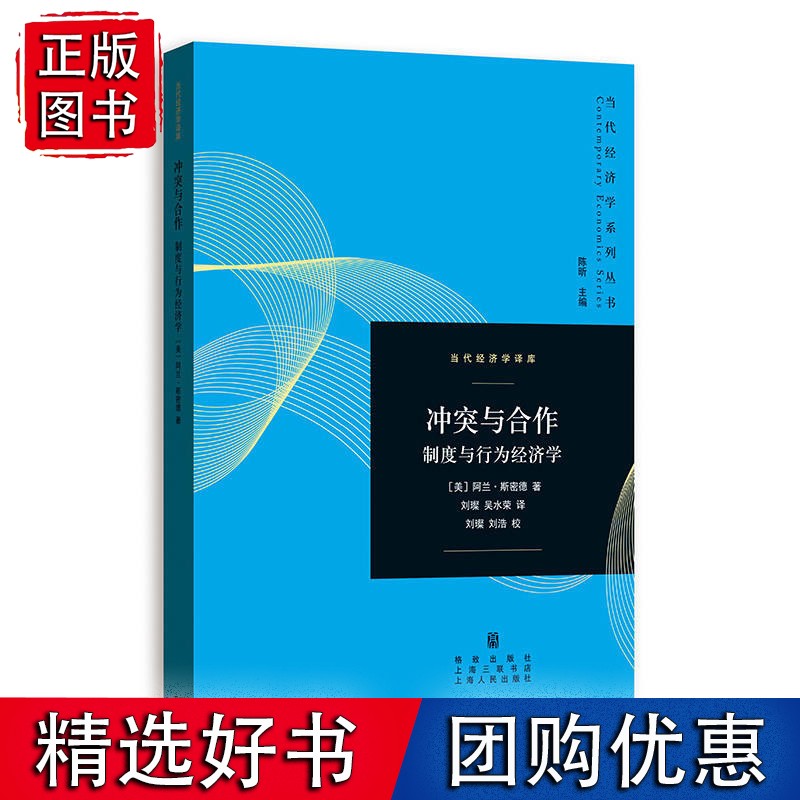 冲突与合作——制度与行为经济学