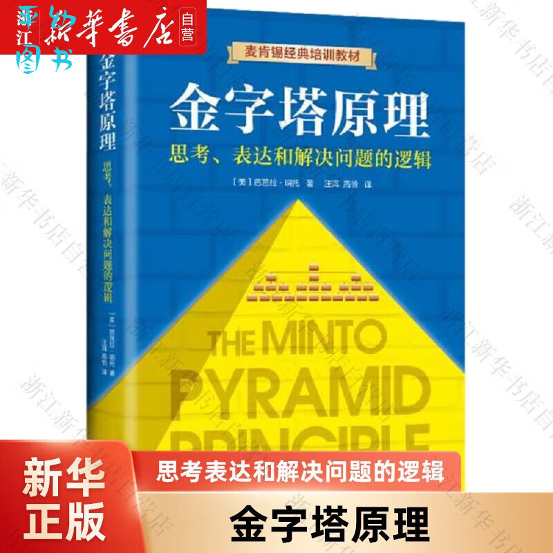 金字塔原理(思考表达和解决问题的逻辑麦肯锡经典培训教材)(精) (美)芭芭拉·明托