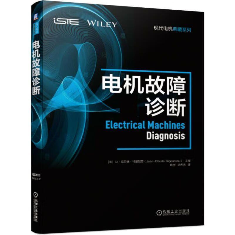 电机故障诊断技术