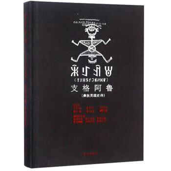 支格阿鲁：彝族英雄史诗