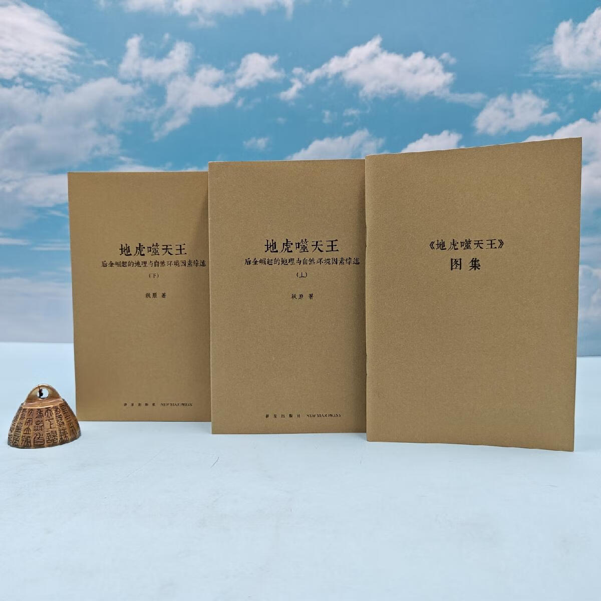 【读库最新】秋原签名+钤印《地虎噬天王 : 后金崛起的地理与自然环境综述（上下册+图集）》