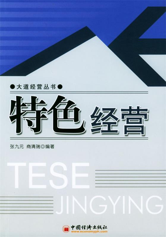 特色经营 张九元 编著【书】