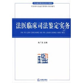 司法鉴定教育培训系列教材：法医临床鉴定实务/朱广友 编