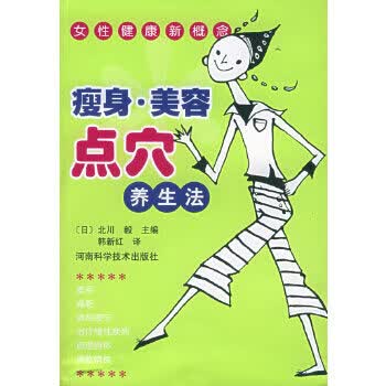 瘦身美容点穴养生法—女性健康新概念 [日]北川毅,韩新红