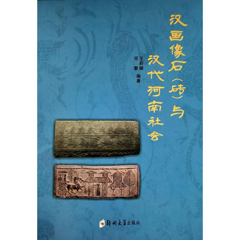 汉画像石（砖）与汉代河南社会