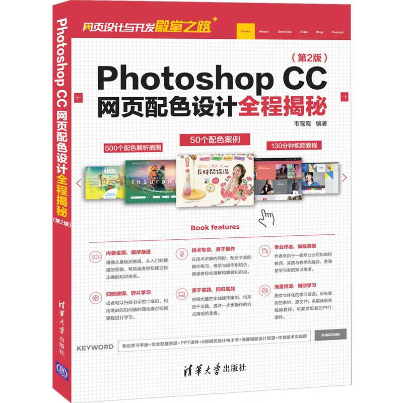 Photoshop CC网页配色设计全程揭秘 清华大学出版社 第2版 韦鸾鸾 网页设计与开发殿堂之路 网页设计 图像处理软件