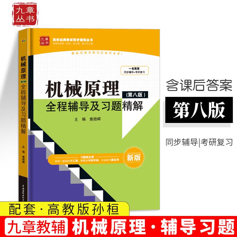 九章 机械原理孙桓 第八版 全程辅导及习题精解 考研同步辅导书习题集 配套高教版孙桓陈作模8版辅导答 8版辅导答 8版辅导答