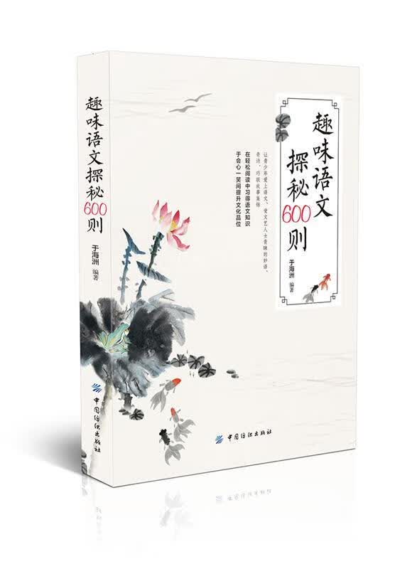 趣味语文探秘600则 于海洲【书】