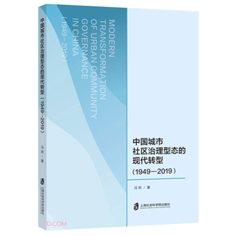 新书--中国城市社区治理形态的现代转型：1949-20199787552032369