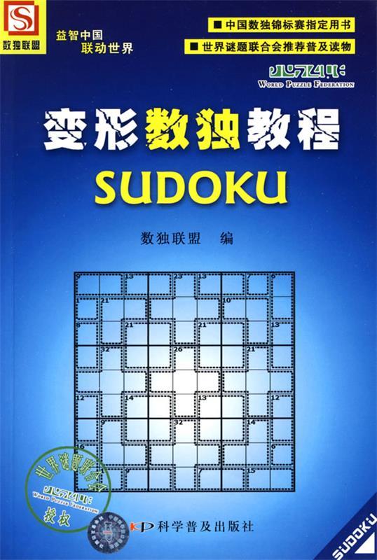 变形数独教程