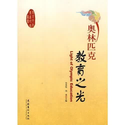 奥林匹克教育之光9787503935244