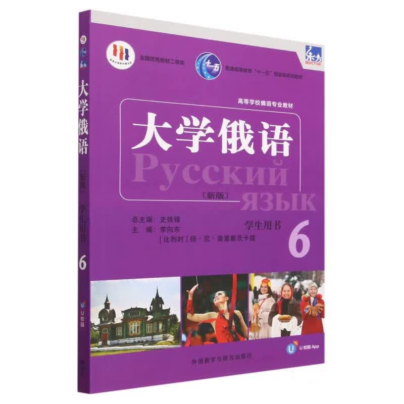 东方大学俄语(新版)(6)(学生用书)(配APP)