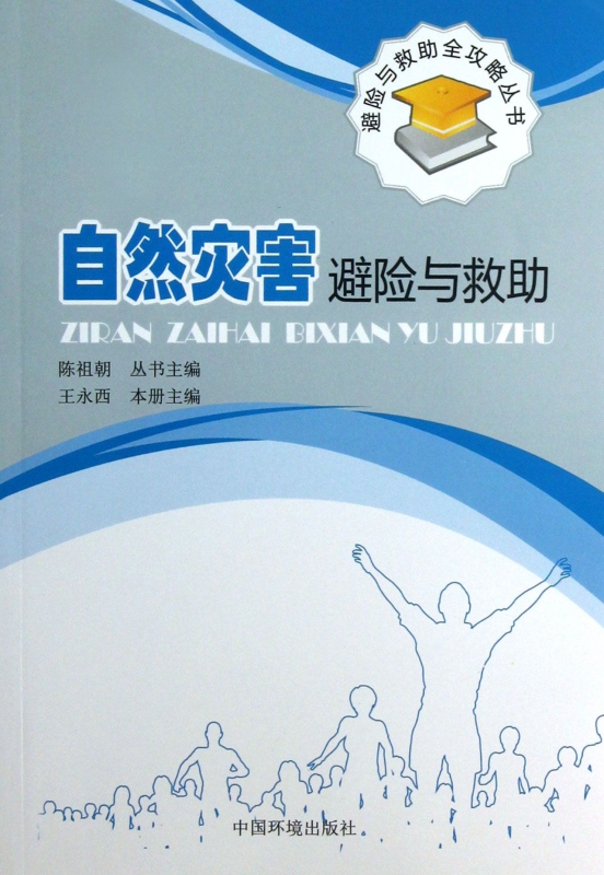 自然灾害避险与救助/避险与救助全攻略丛书