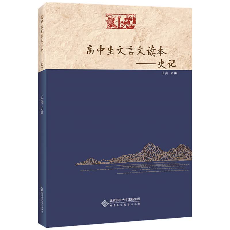 高中生文言文读本——史记