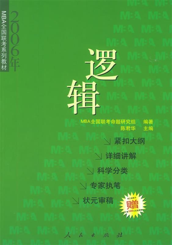 2006年MBA全国联考系列教材:逻辑