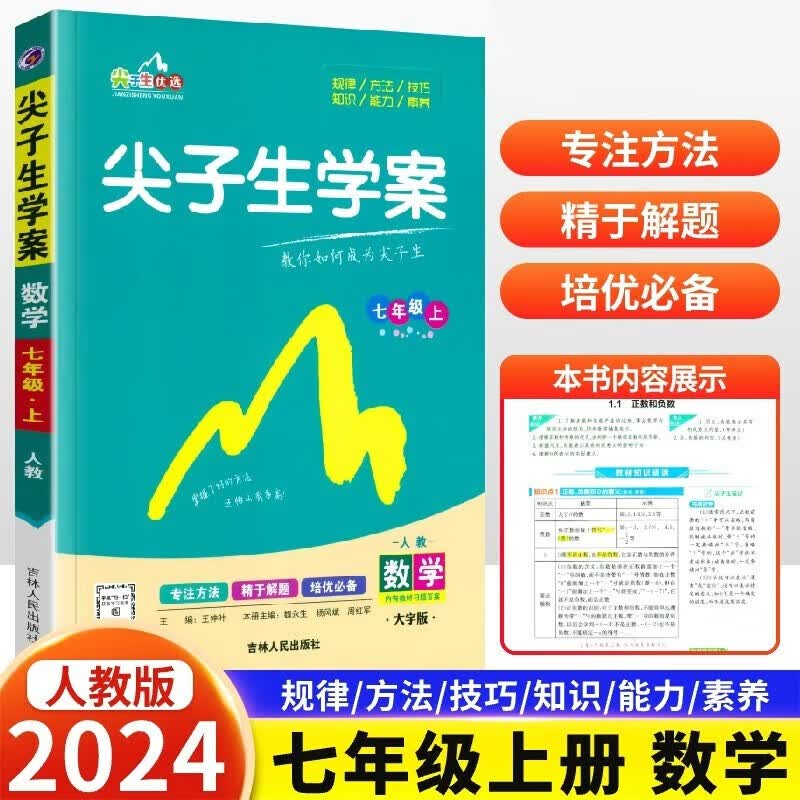 2024新版尖子生学案七年级上册语文数学英语道德与法治历史生物地理政初一七年级上册人教版北师大版全套初中辅导资料书教材讲解 七年级上册 数学【人教版】