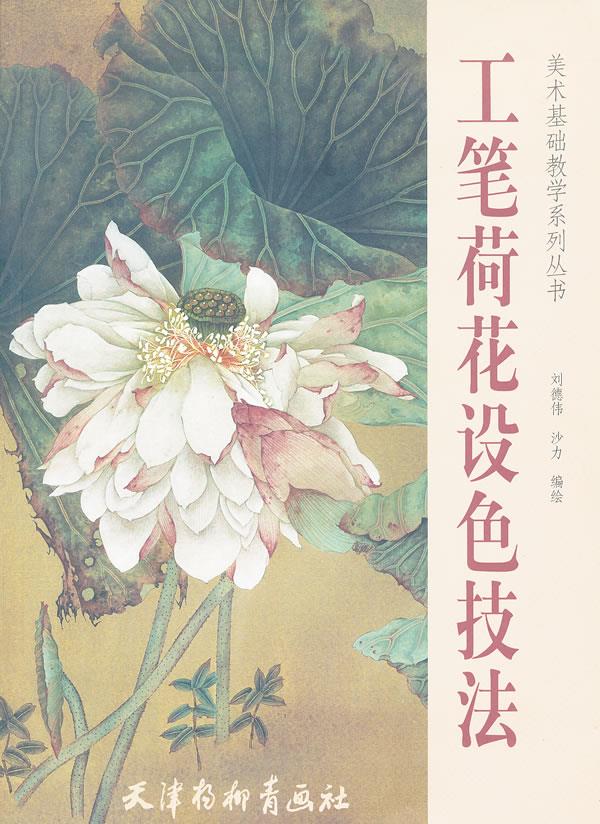 工笔荷花设色技法
