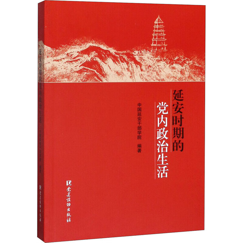 延安时期的党内政治生活【精选】