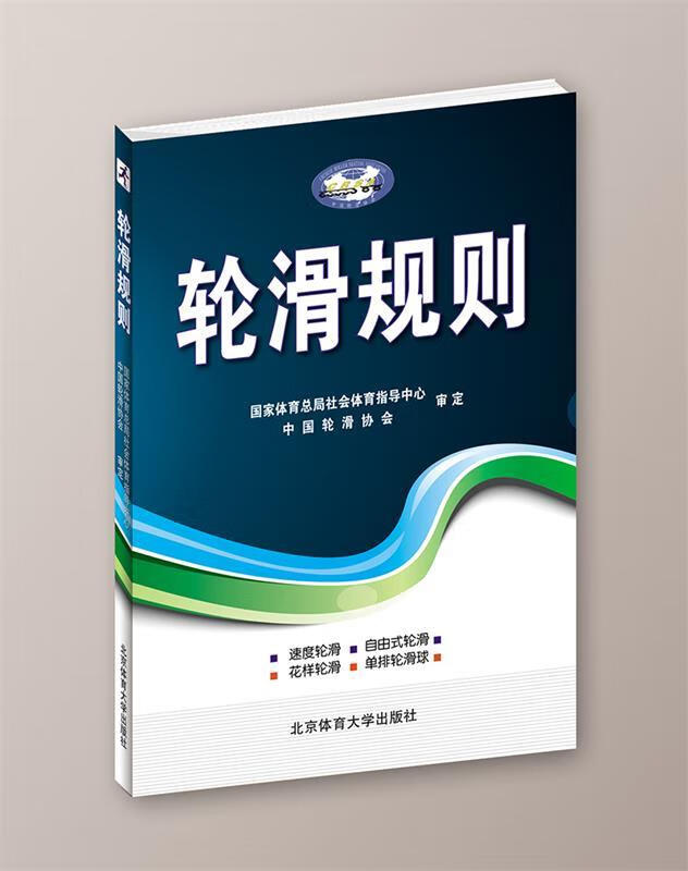轮滑规则 中国轮滑协会 9787564421540 北京体育大学出版社
