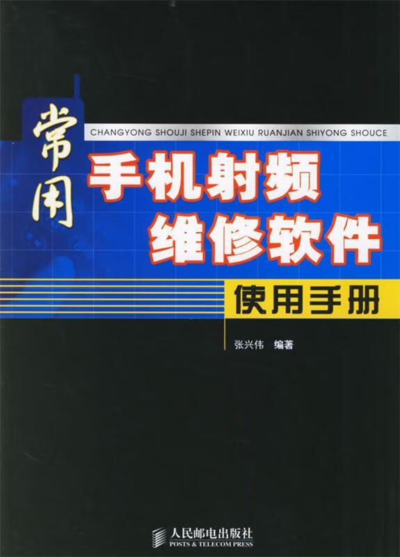 常用手机射频维修软件使用手册 张兴伟 编著