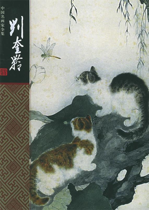 中国名画家全集--刘奎龄