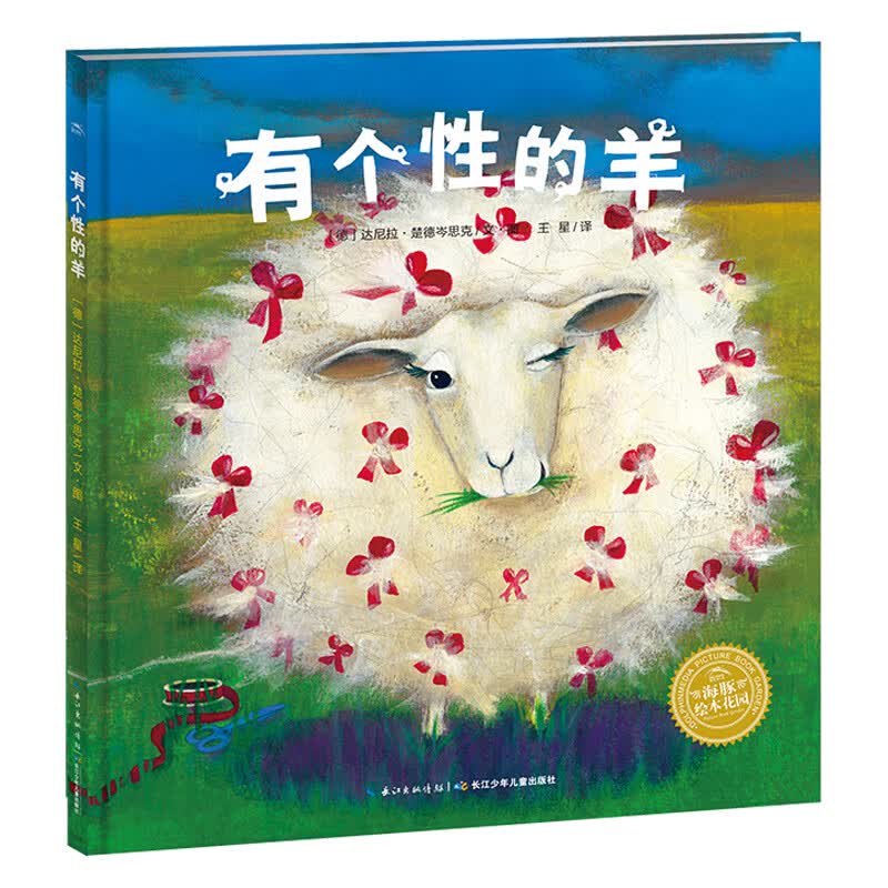 海豚绘本花园：有个性的羊（平）（点读版）