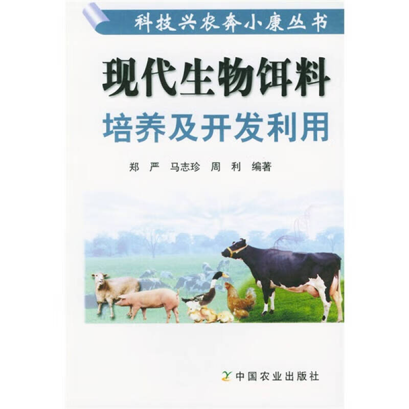 现代生物饵料培养及开发利用【好书】