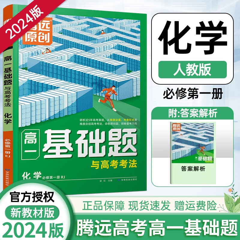 2024新版 腾远高一基础题语文数学英语物理化学生物地理历史政治同步人教版必修一同步练习册腾远高考 化学