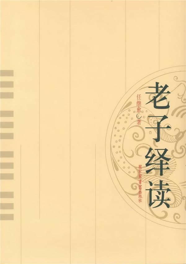 老子绎读 任继愈【书】