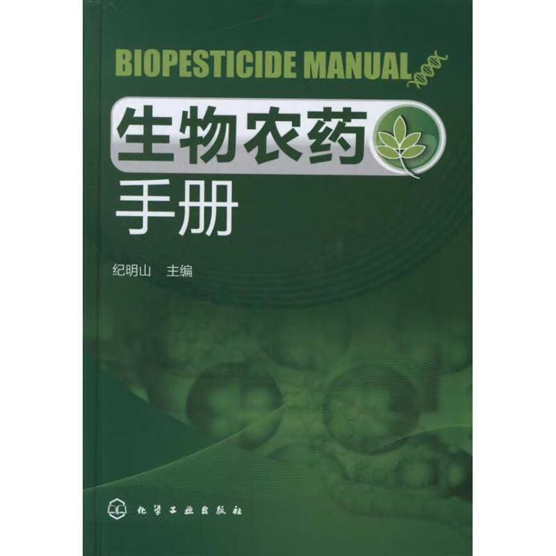 生物农药手册 纪明山【好书，下单速发】