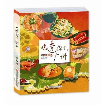吃透你了，广州 Mr.Q 著 青岛出版社