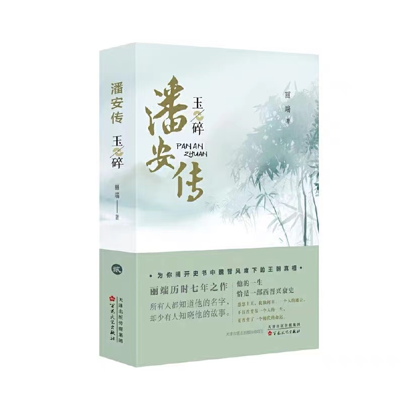 潘安传-玉碎