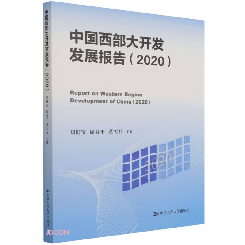【现货速发】中国西部大开发发展报告（2020）