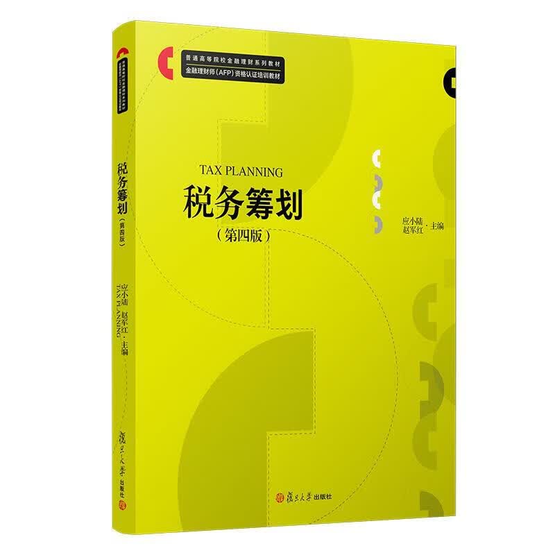 税务筹划 应小陆赵军红 复旦大学出版社 9787309150148