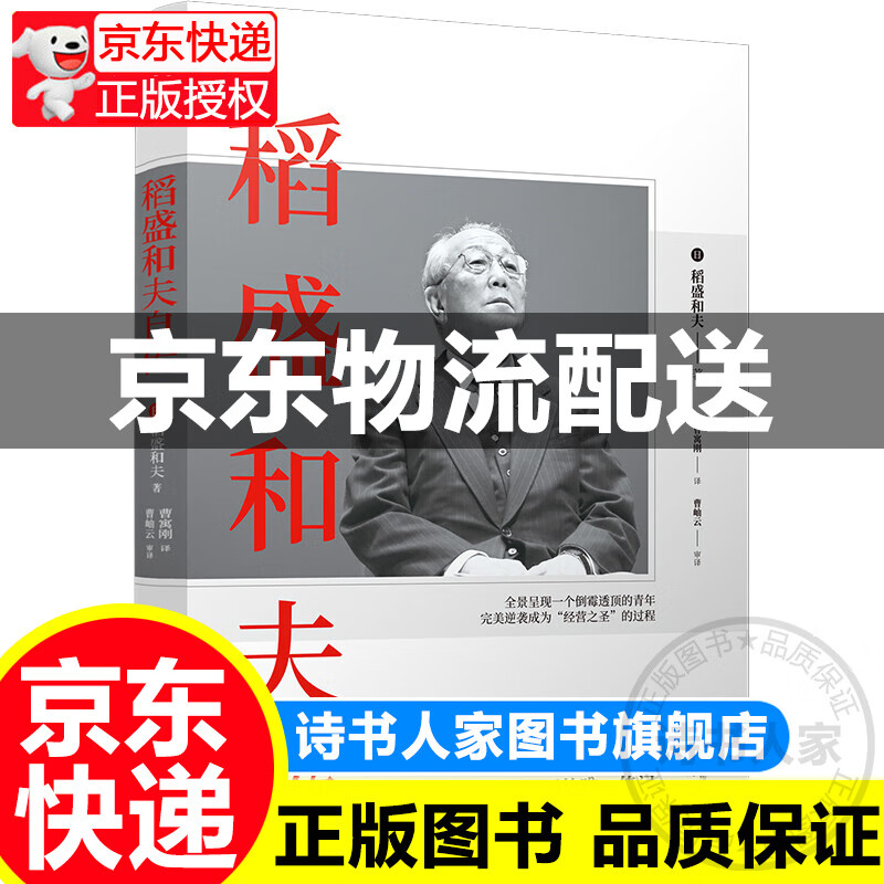 稻盛和夫自传（平装版） 稻盛和夫亲笔自传 东方出版社