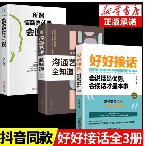 【3册】好好接话+沟通艺术全知道+所谓情商高 无颜色 无规格