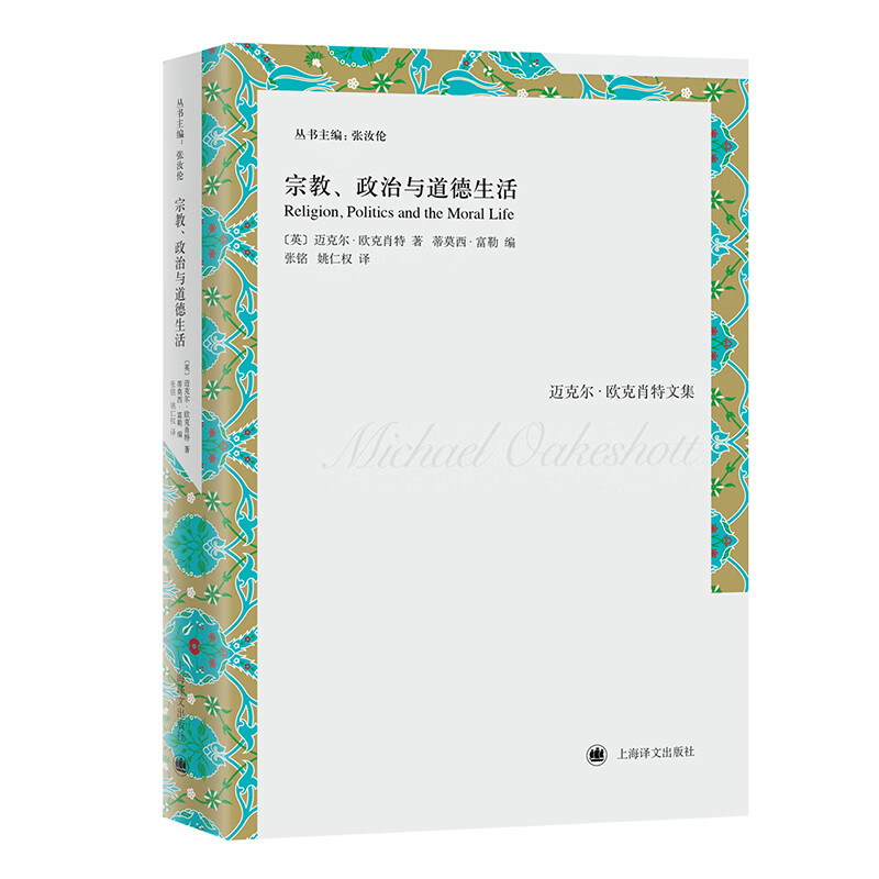 、政治与道德生活（迈克尔·欧克肖文集）