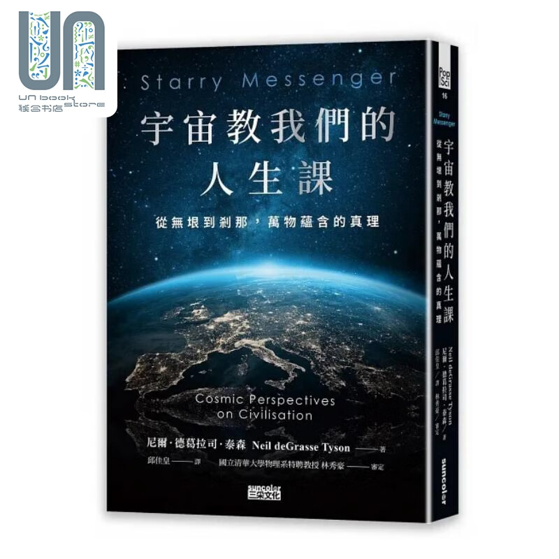 预售 宇宙教我们的人生课 从无垠到刹那 万物蕴含的真理 港台原版 尼尔 德葛拉司 泰森 三采