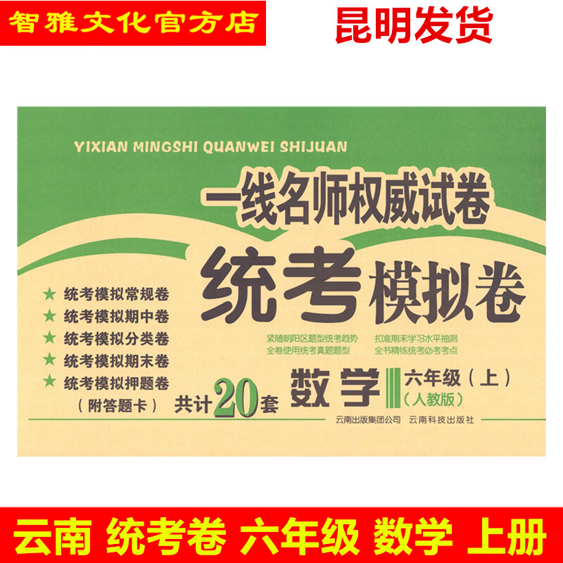 云南一线名师试卷统考模拟卷6六年级语文数学部编人教版上册 数学 六年级上