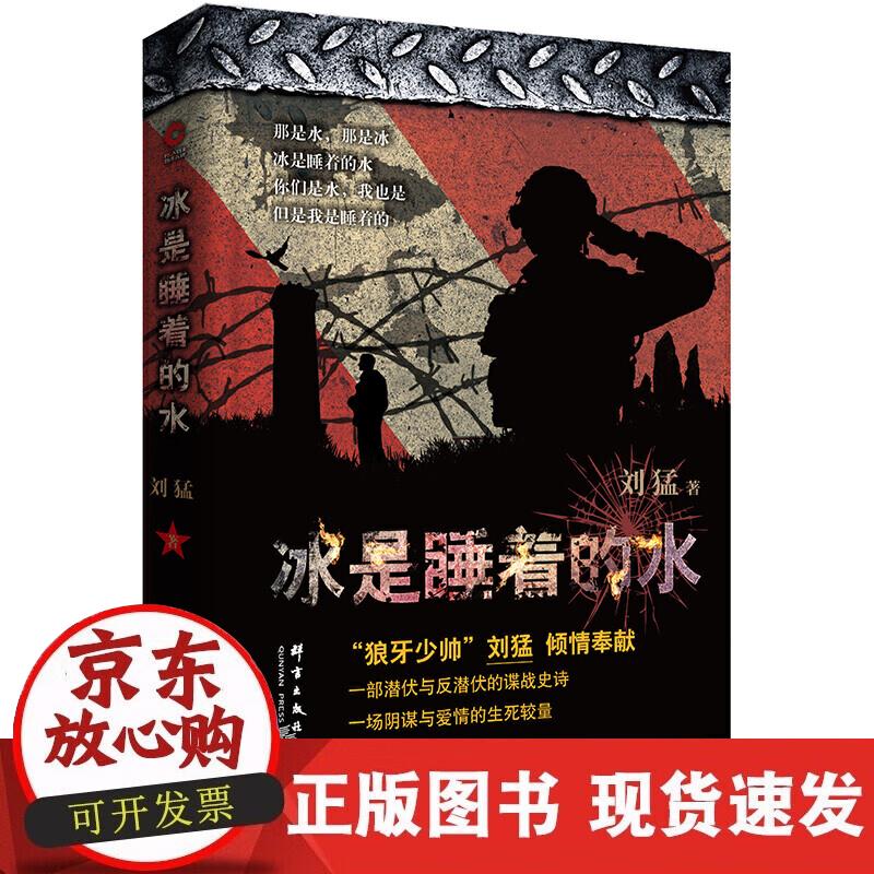 【现货】冰是睡着的水 刘猛作品修订版