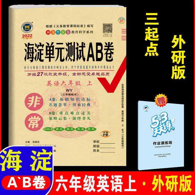 海淀单元测试ab卷六年级上册试卷测试卷全套语文数学英语人教版青岛版外研版2022小学6年级上册同步训练练习 英语 -外研版(三起点) 六年级下